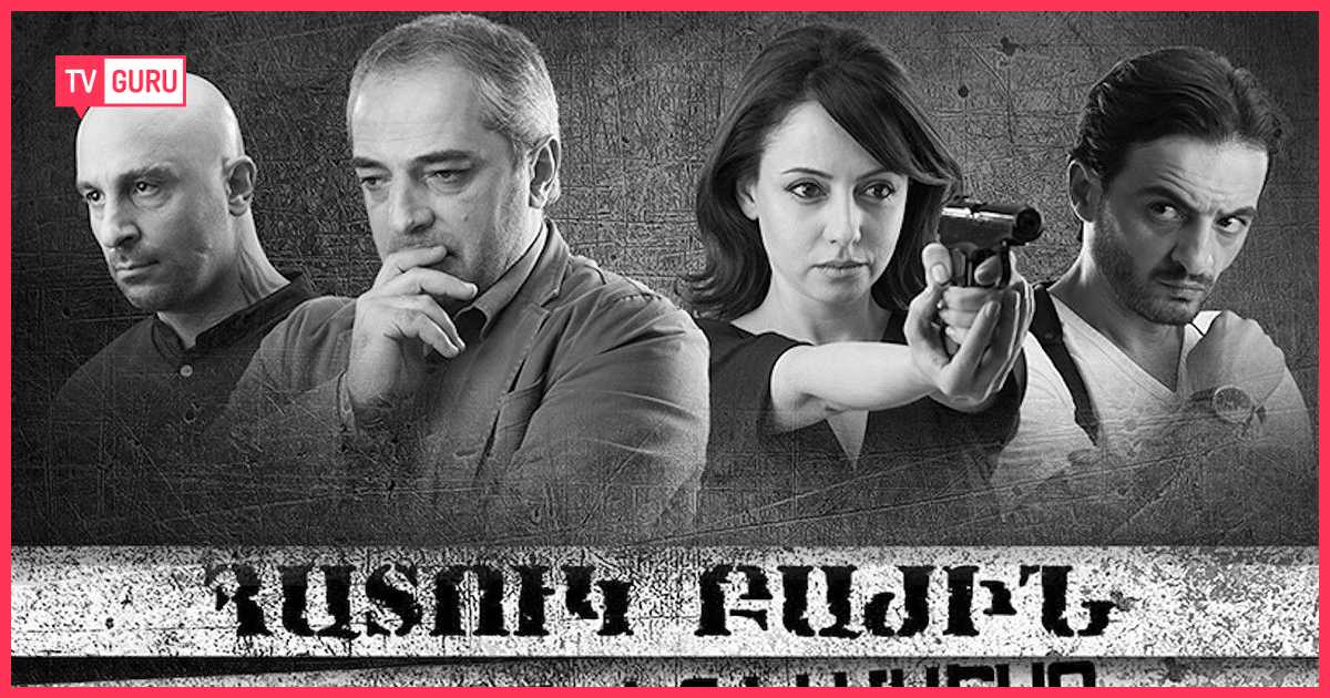 Հատուկ բաժին - TV-Serie | TV.GURU