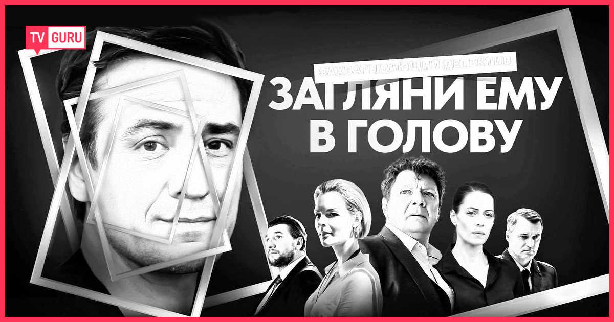 Загляни ему в голову - TV-Serie | TV.GURU